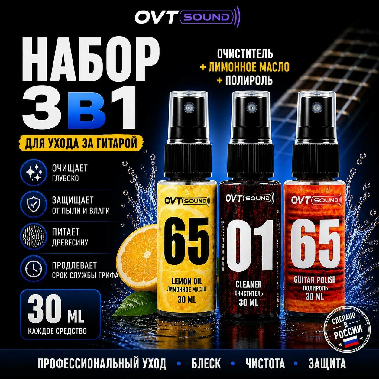 Комплект для ухода OVTSOUND для гитары