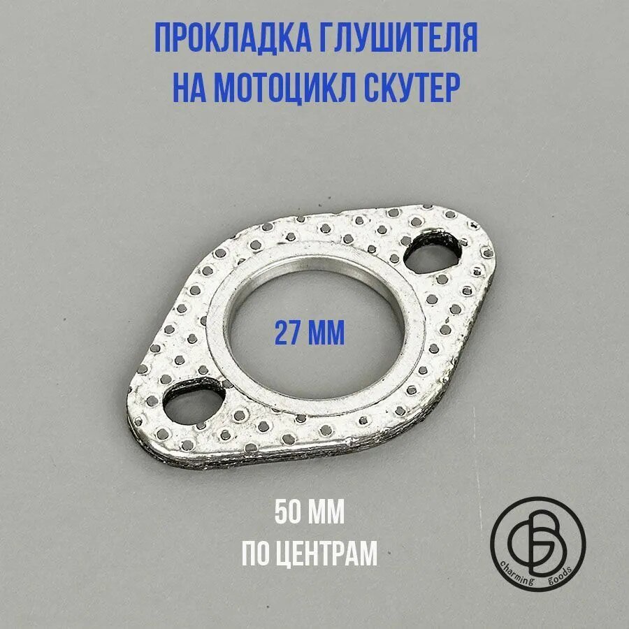 Прокладка глушителя на мотоцикл скутер универсальная
