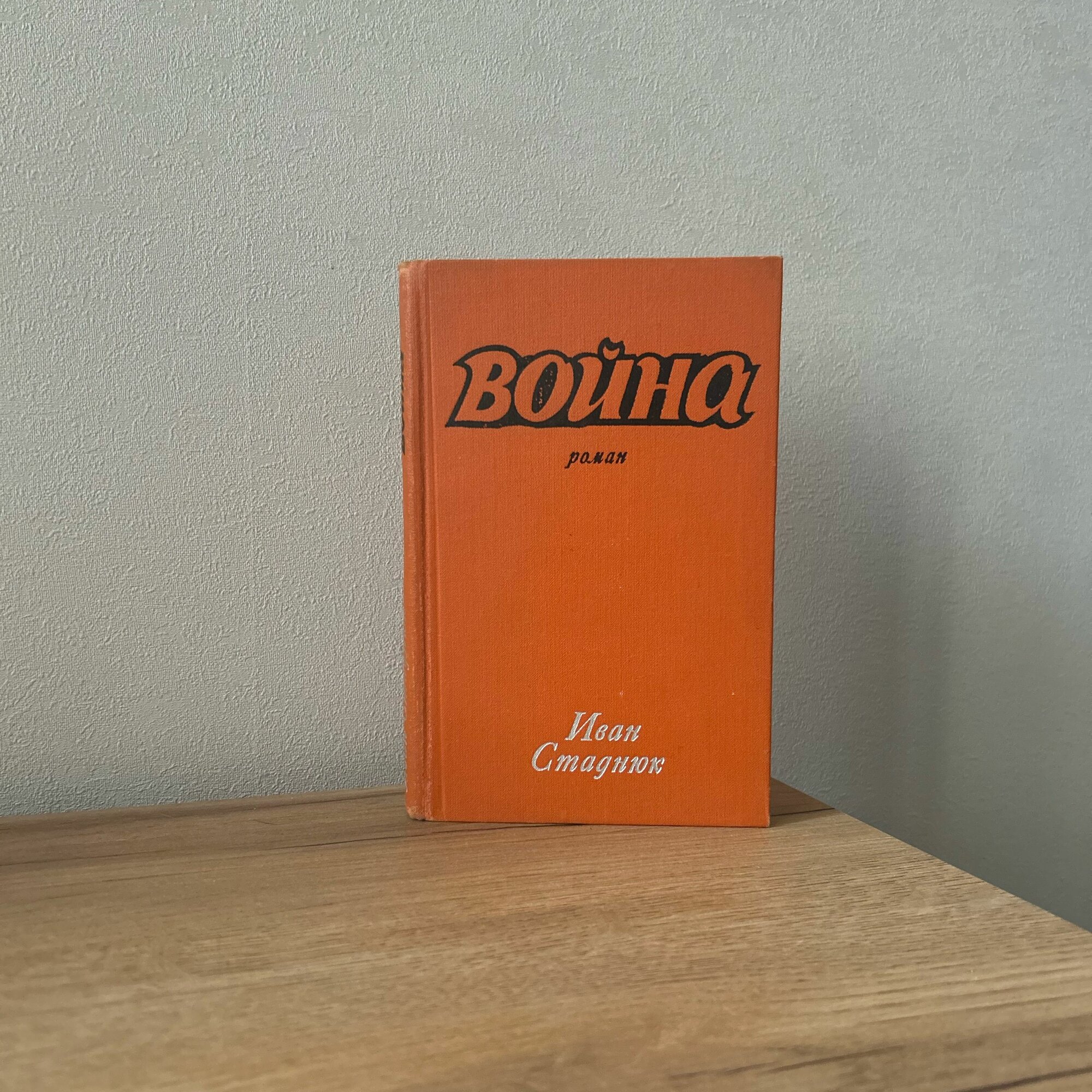 Стаднюк Иван Фотиевич / Война, 1971