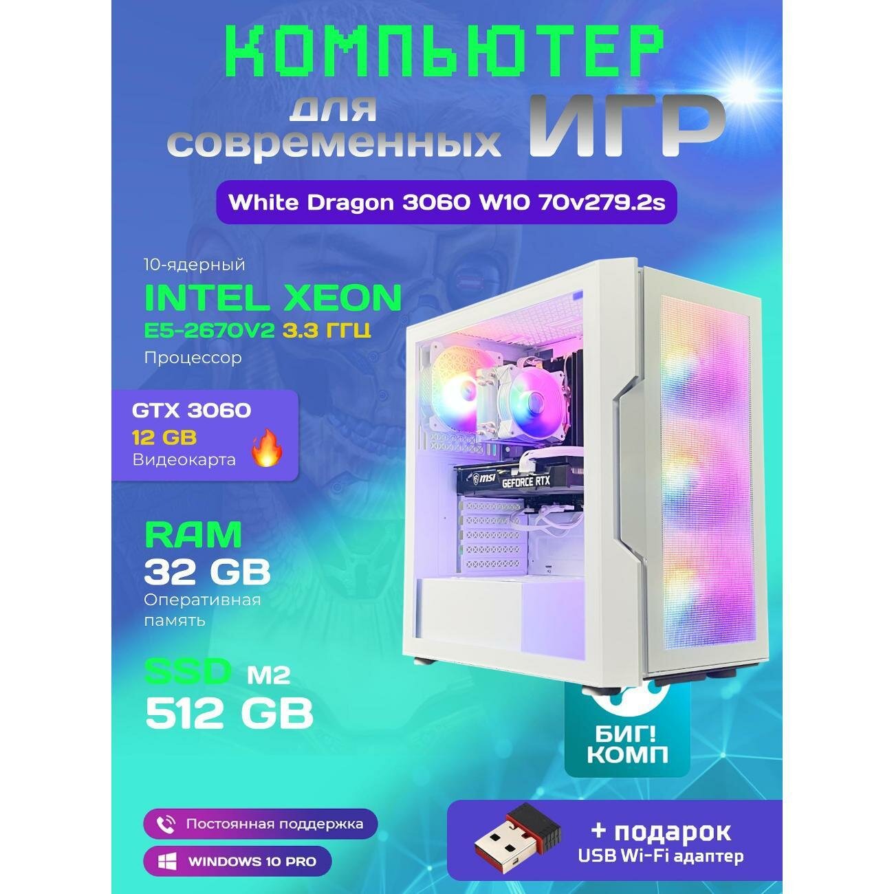 Компьютер БиГ! Комп White Dragon Core i7 (10 ядер) RTX 3060 W10 V2 32GB 512GB