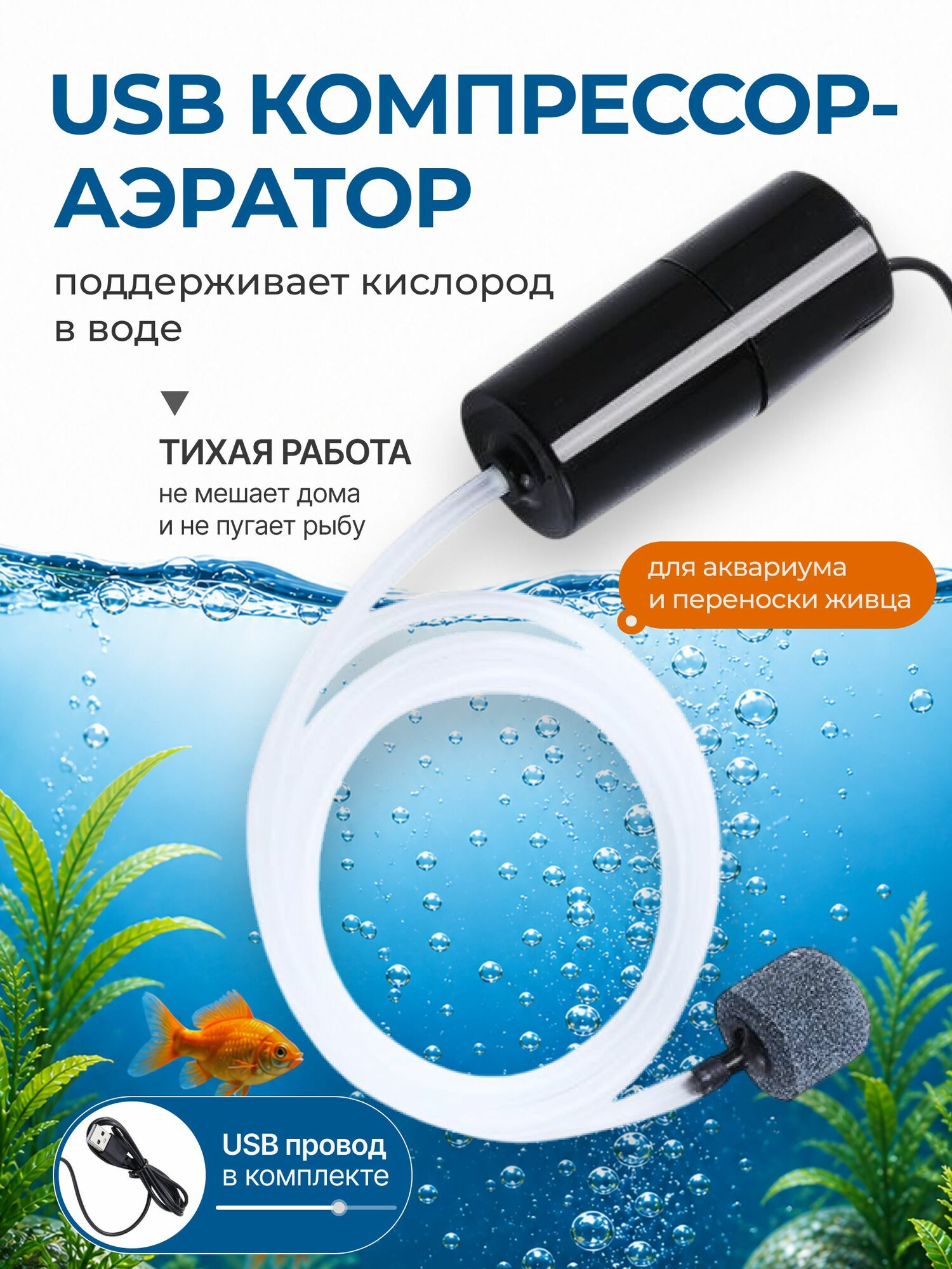 Компрессор-аэратор для аквариума и переноски живца, от USB, компактный, бесшумный