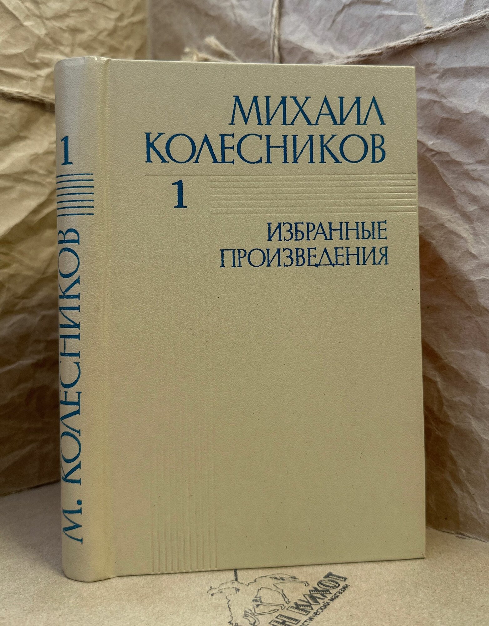 Михаил Колесников. Избранные произведения. В 3 томах. Том 1