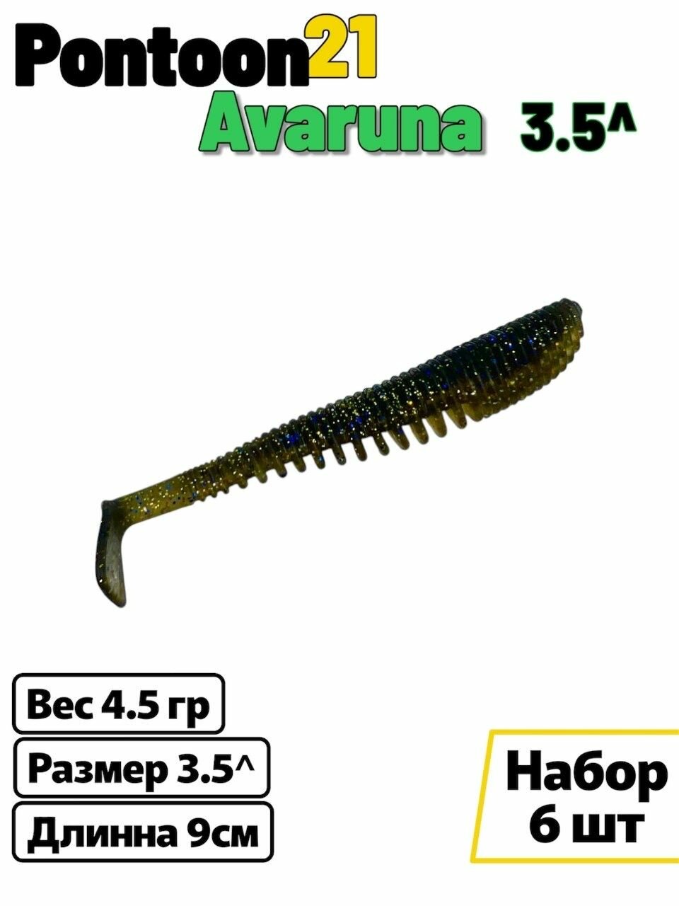 Виброхвост Homunculures Awaruna 3.5 90мм/4.5г. #434