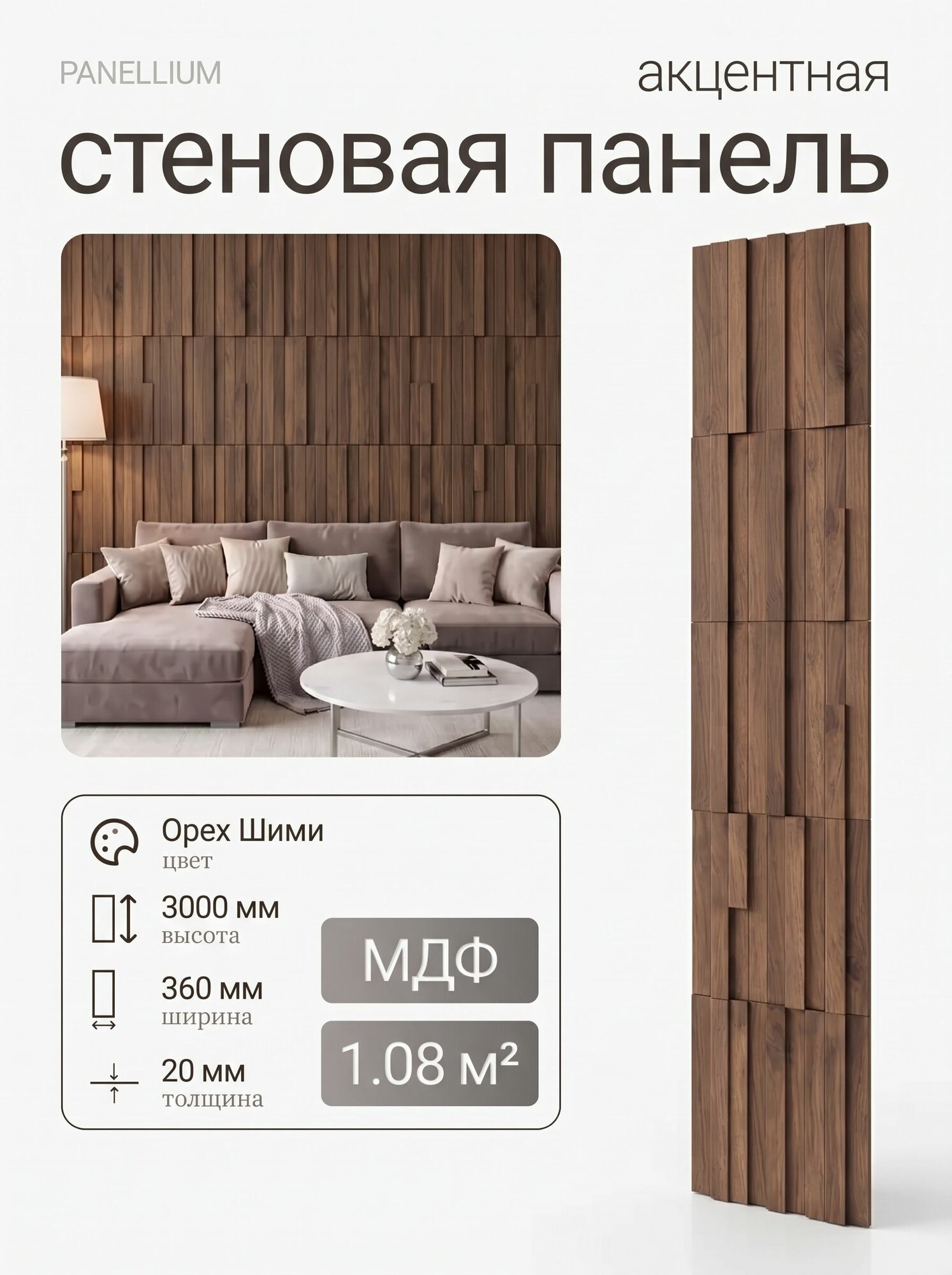 Стеновые панели PANELLIUM 1.08 кв. м 3000х360мм Шими