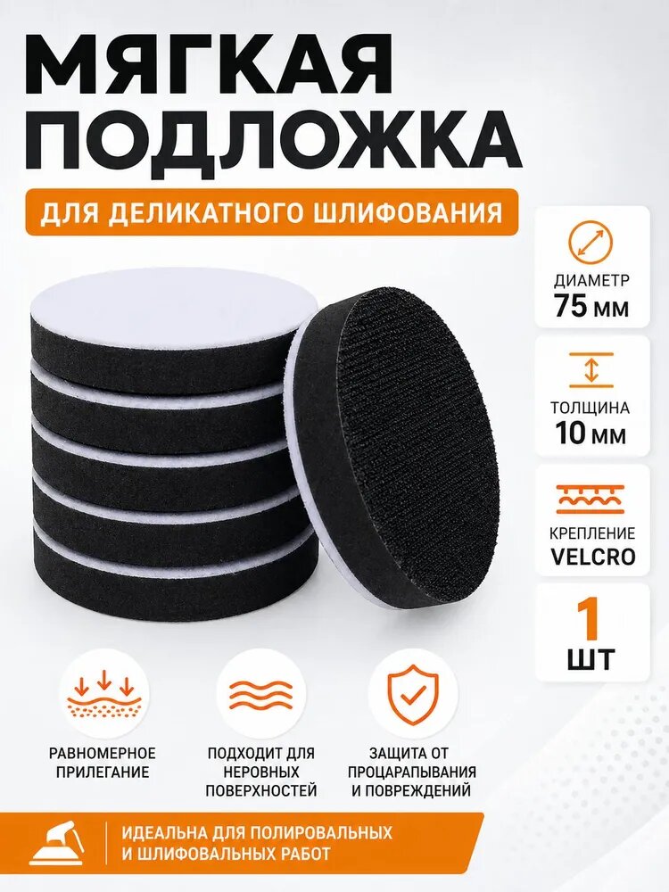 Мягкая подложка для шлифовальных кругов 75 мм, 1 шт