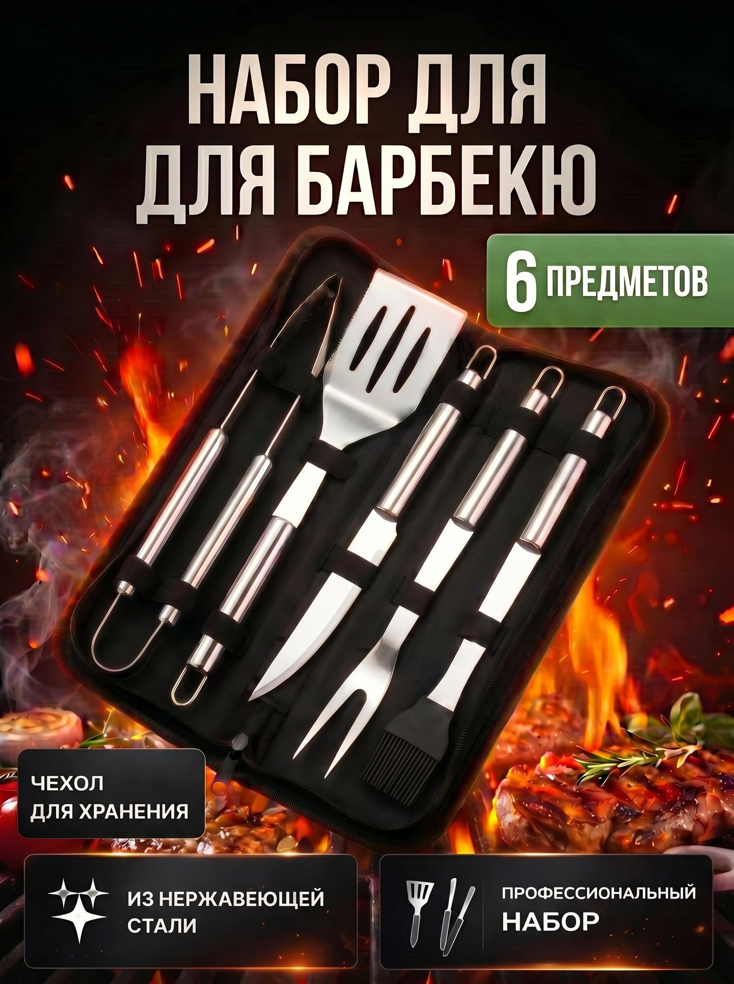 Набор инструментов для барбекю из нержавеющей стали, 6 предметов в чехле