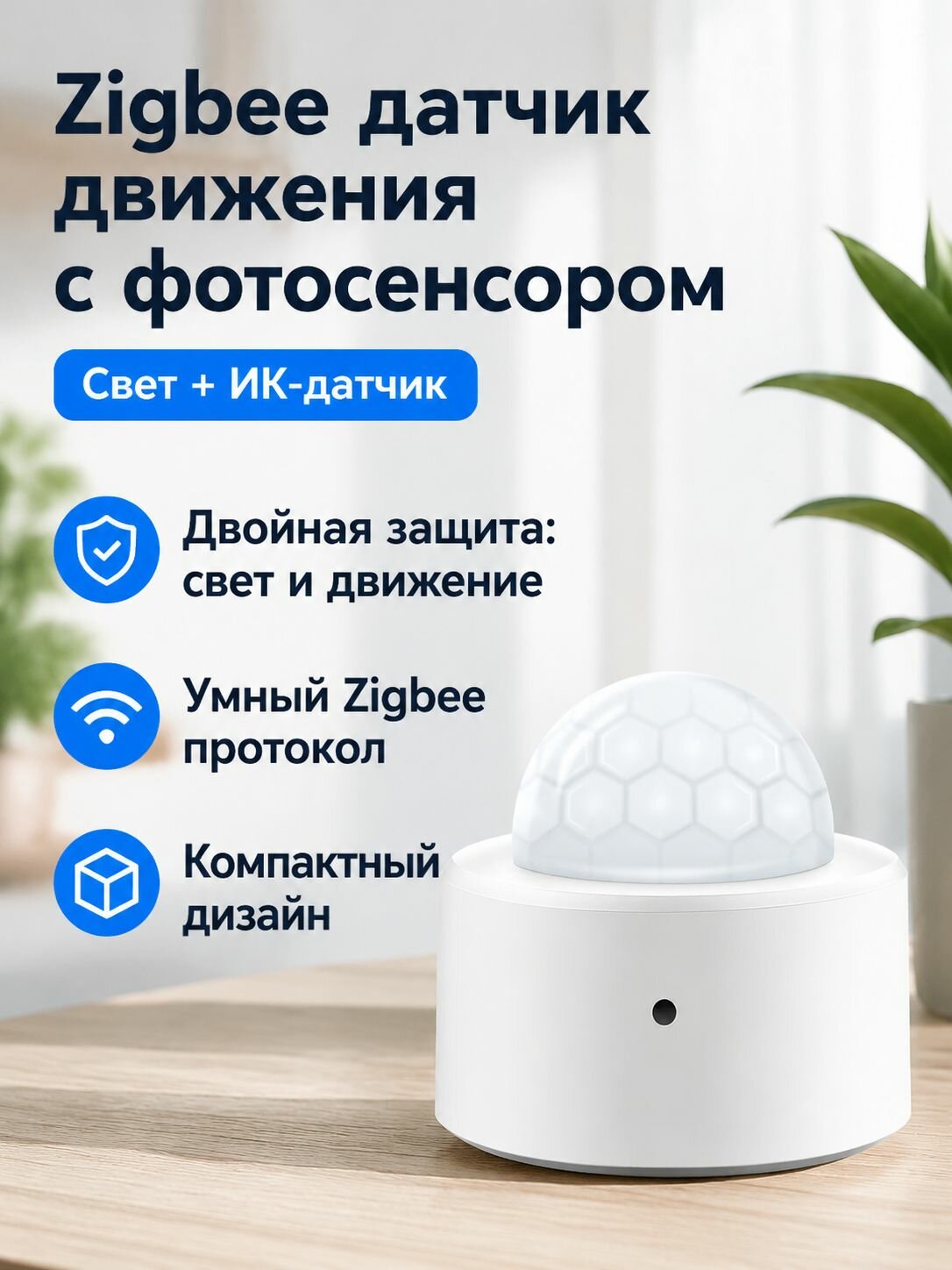 Датчик движения и освещенности Zigbee, белый, ABS