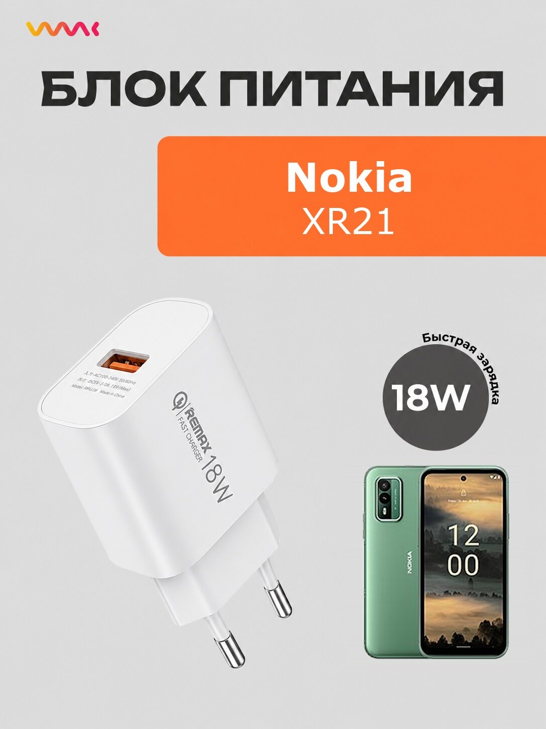 Зарядка для Nokia XR21 быстрая, блок питания зарядное устройство Nokia XR21