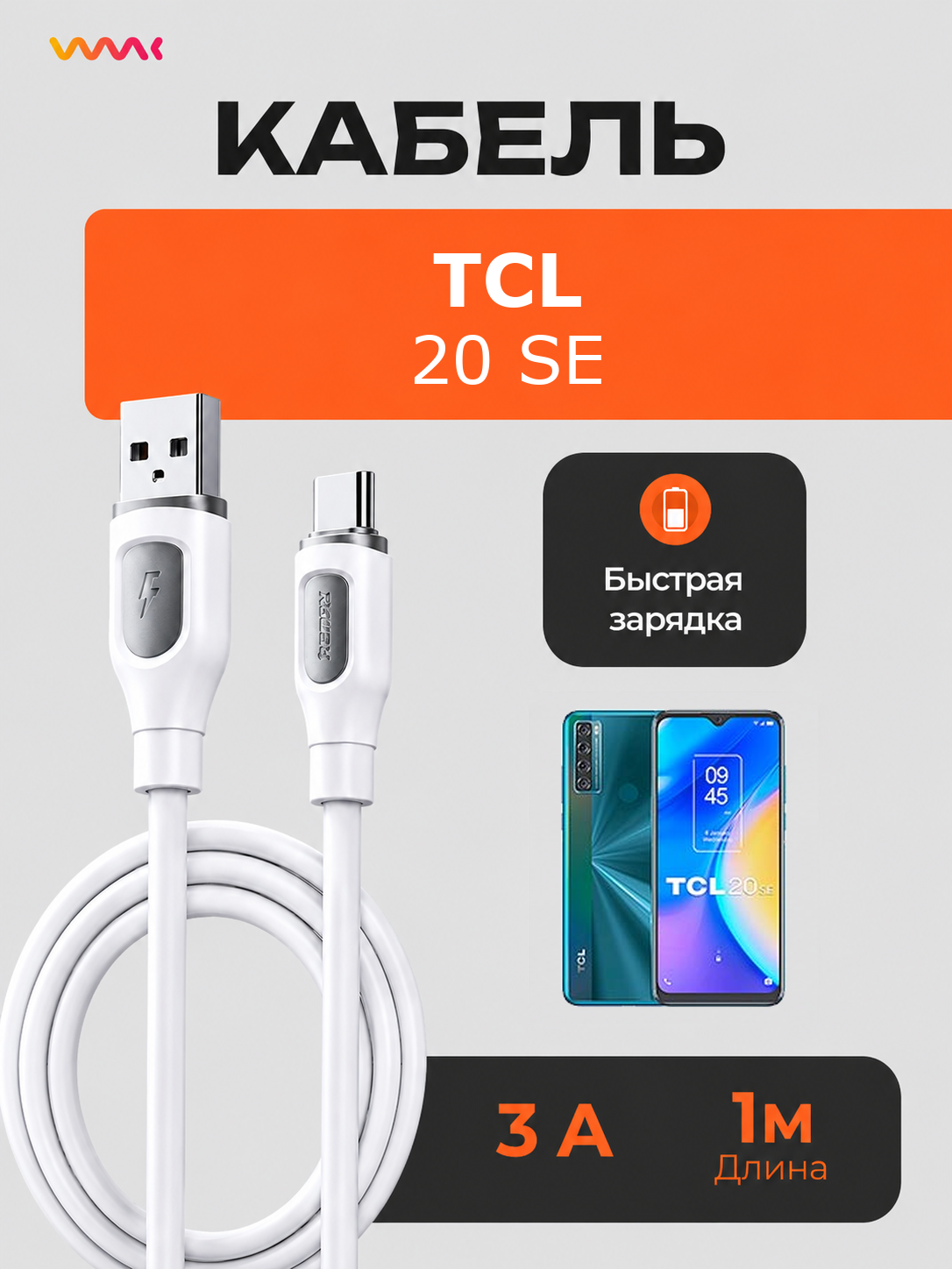 Кабель для TCL 20 SE быстрая зарядка, провод зарядки TCL 20 SE