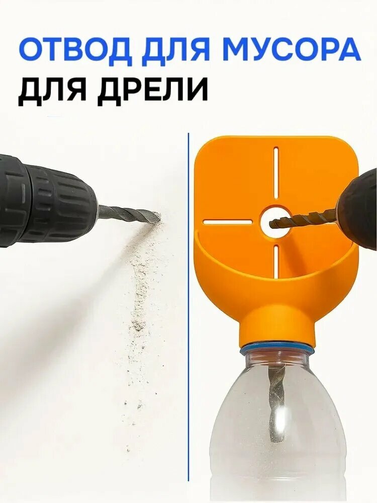 Отвод мусора при сверлении (Пылесборник дрели, перфоратора)