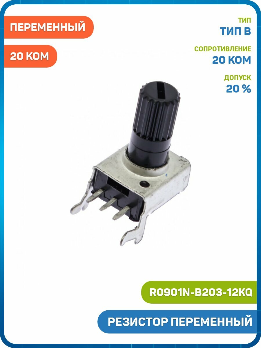 Резистор YILI переменный 20 кОм 20% (R0901N-B203-12KQ) (тип B)
