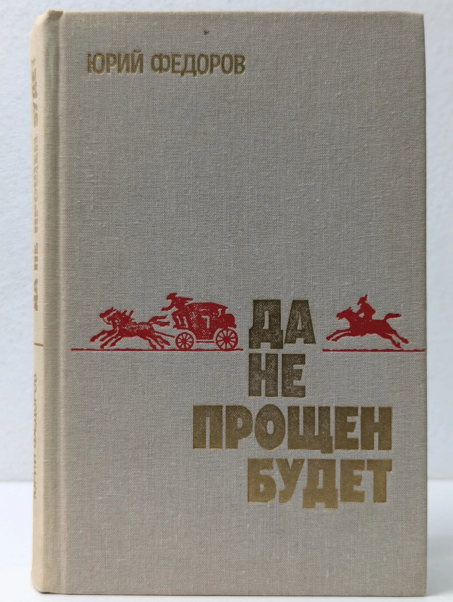 Да не прощен будет Федоров Юрий Иванович 1988