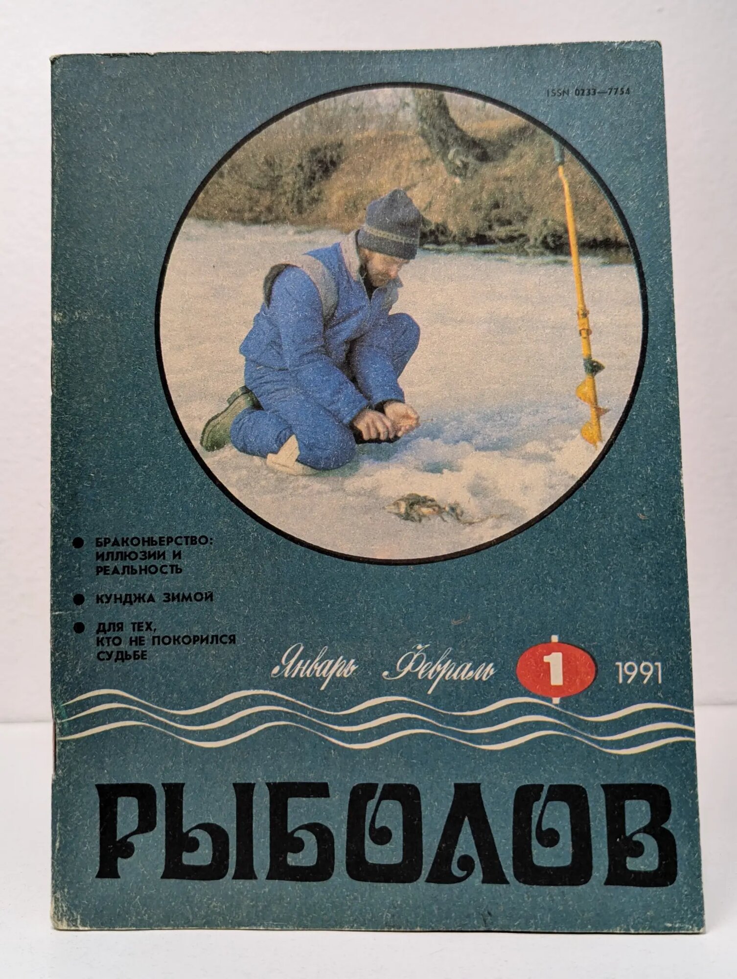 Рыболов. Выпуск № 1/1991 Сборник 1991