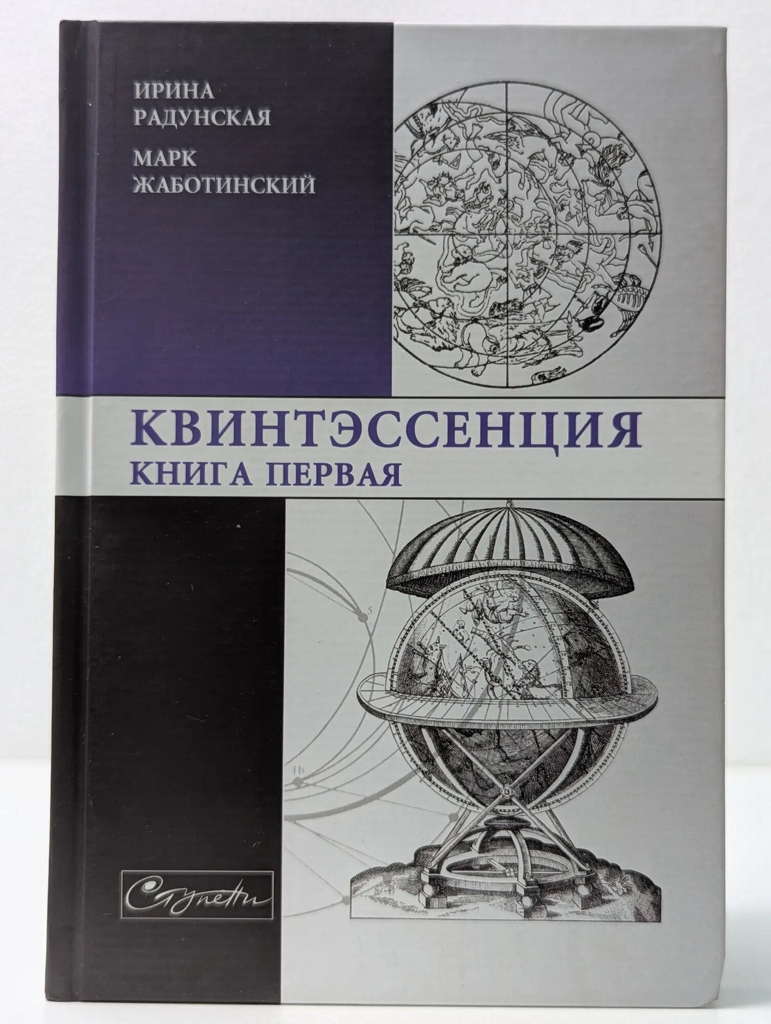 Квинтэссенция. Книга 1 Радунская Ирина Львовна, Жаботинский Марк 2005