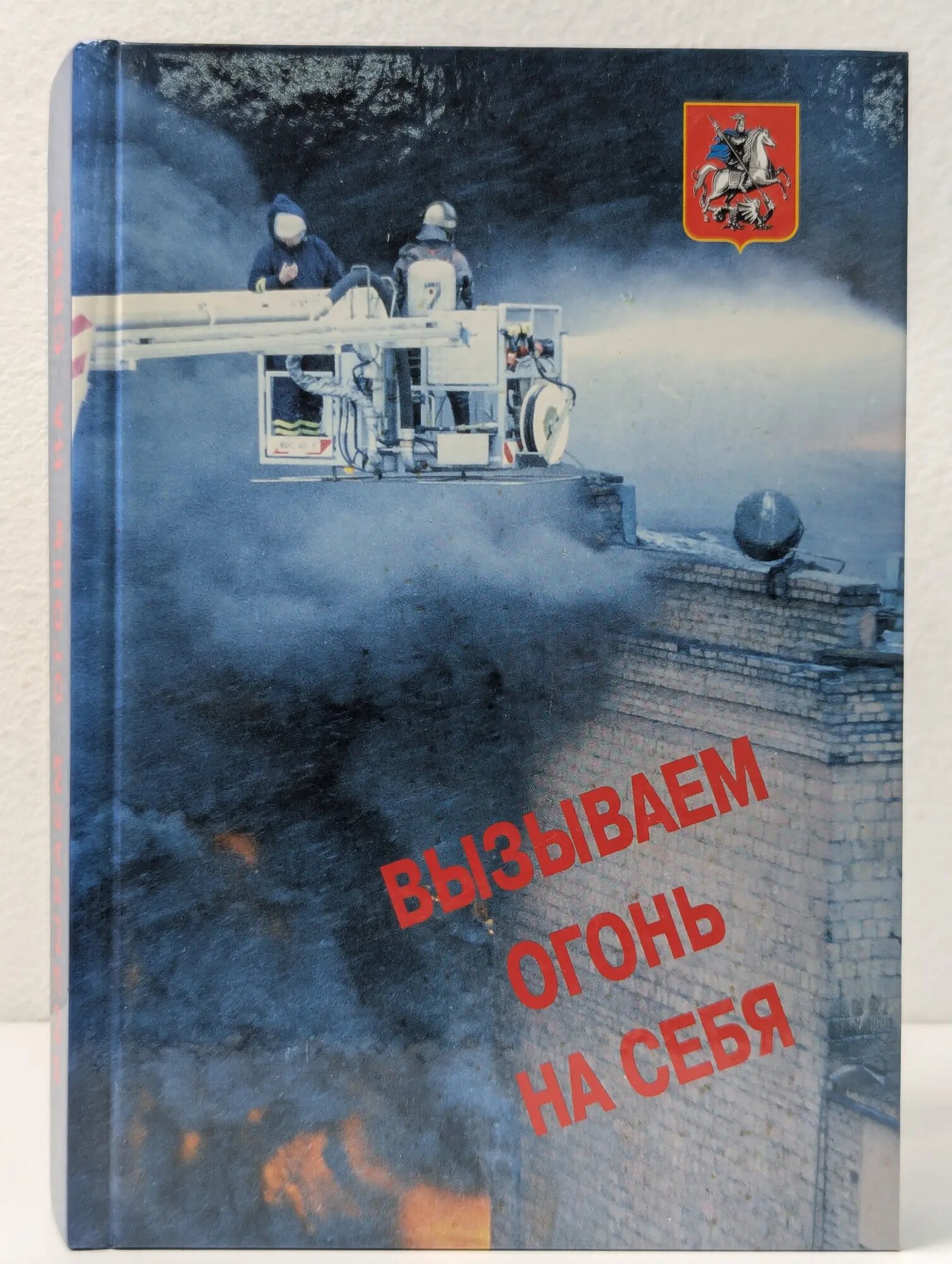 Вызываем огонь на себя Сборник 1998