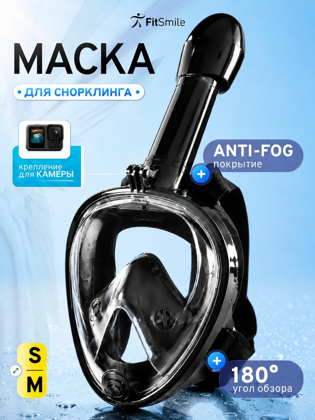 Маска для снорклинга