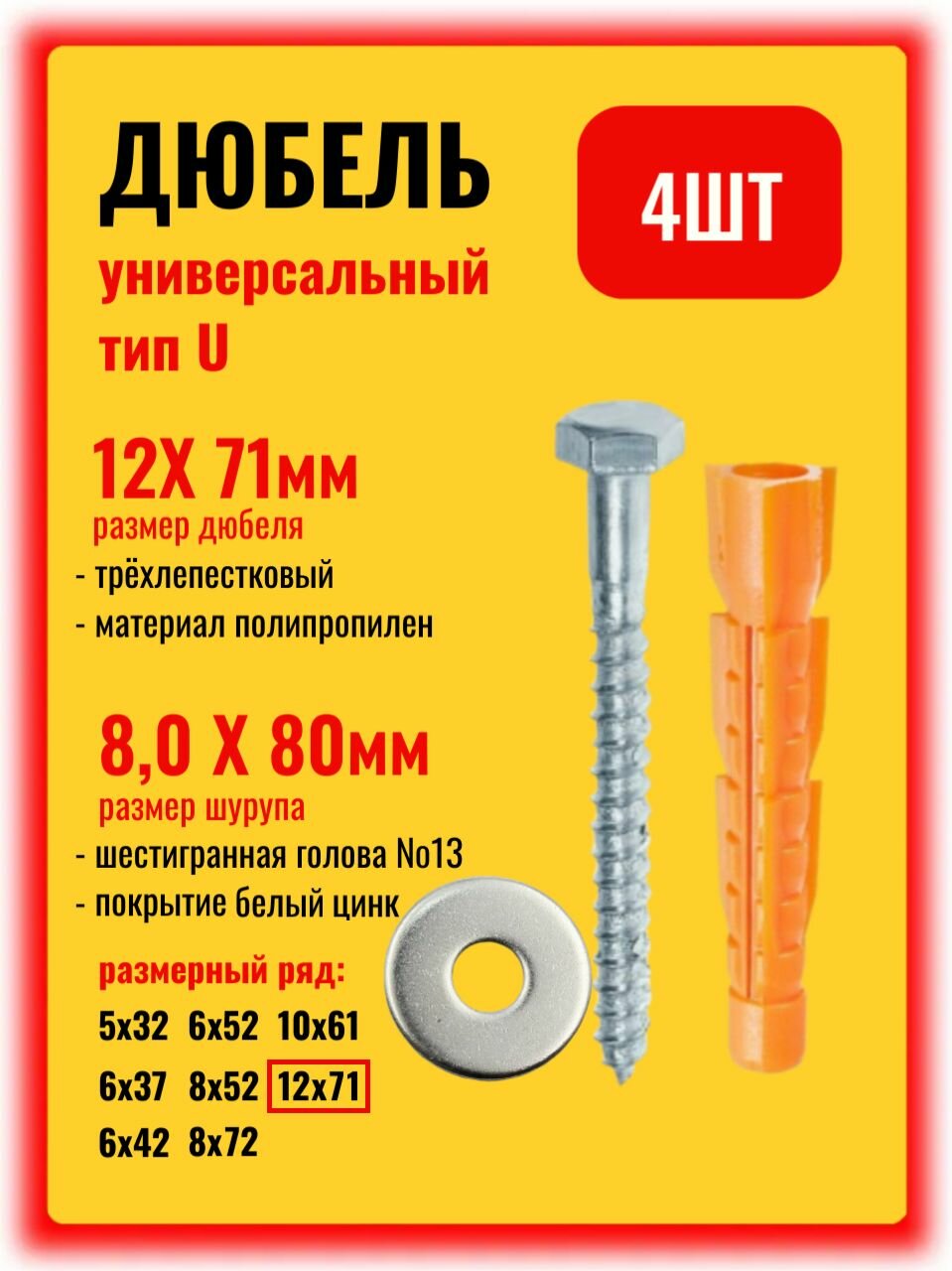 Дюбель универсальный 12х71 с шурупом и шайбой, набор 4шт. 12х71 4шт универсальный дюбель с шурупом