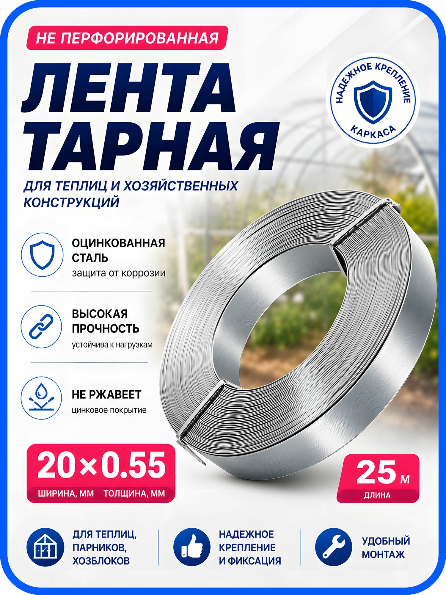 Лента для теплиц 20х0,55мм 1шт не перфорированная длина 25м лента тарная