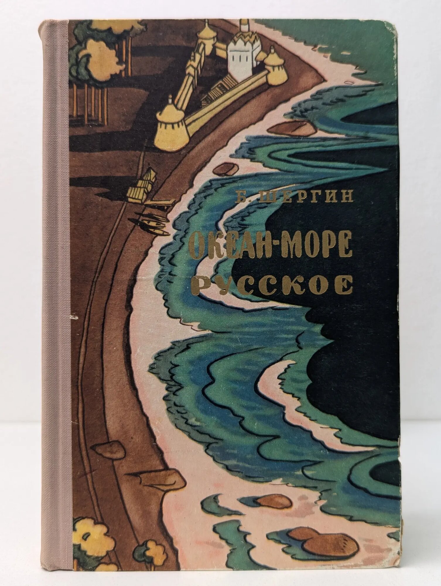 Океан-море русское Шергин Борис Викторович 1959