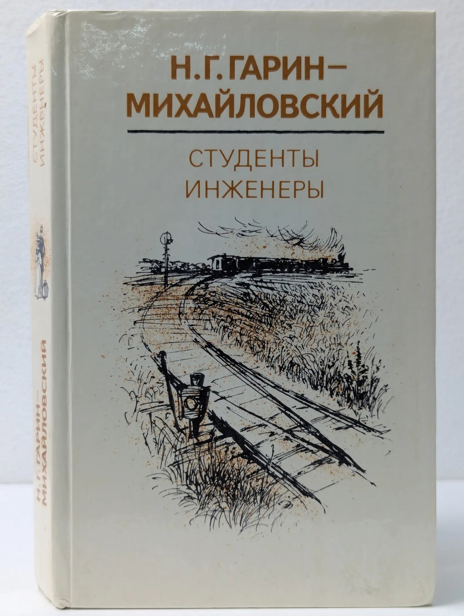 Студенты. Инженеры Гарин-Михайловский Николай Георгиевич 1981
