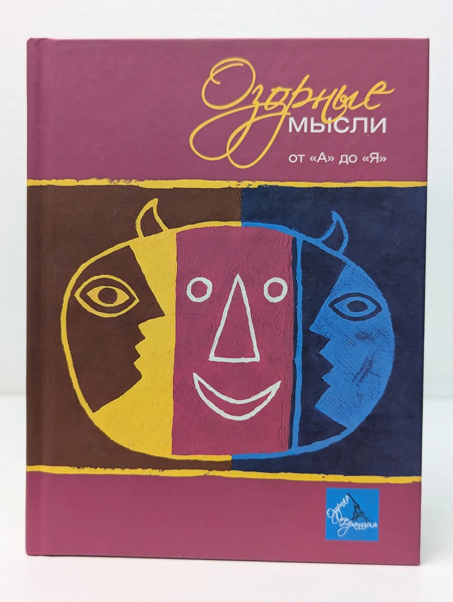 Озорные мысли от «А» до «Я» Попова Наталья Николаевна, Попов Игорь (сост.) 2008