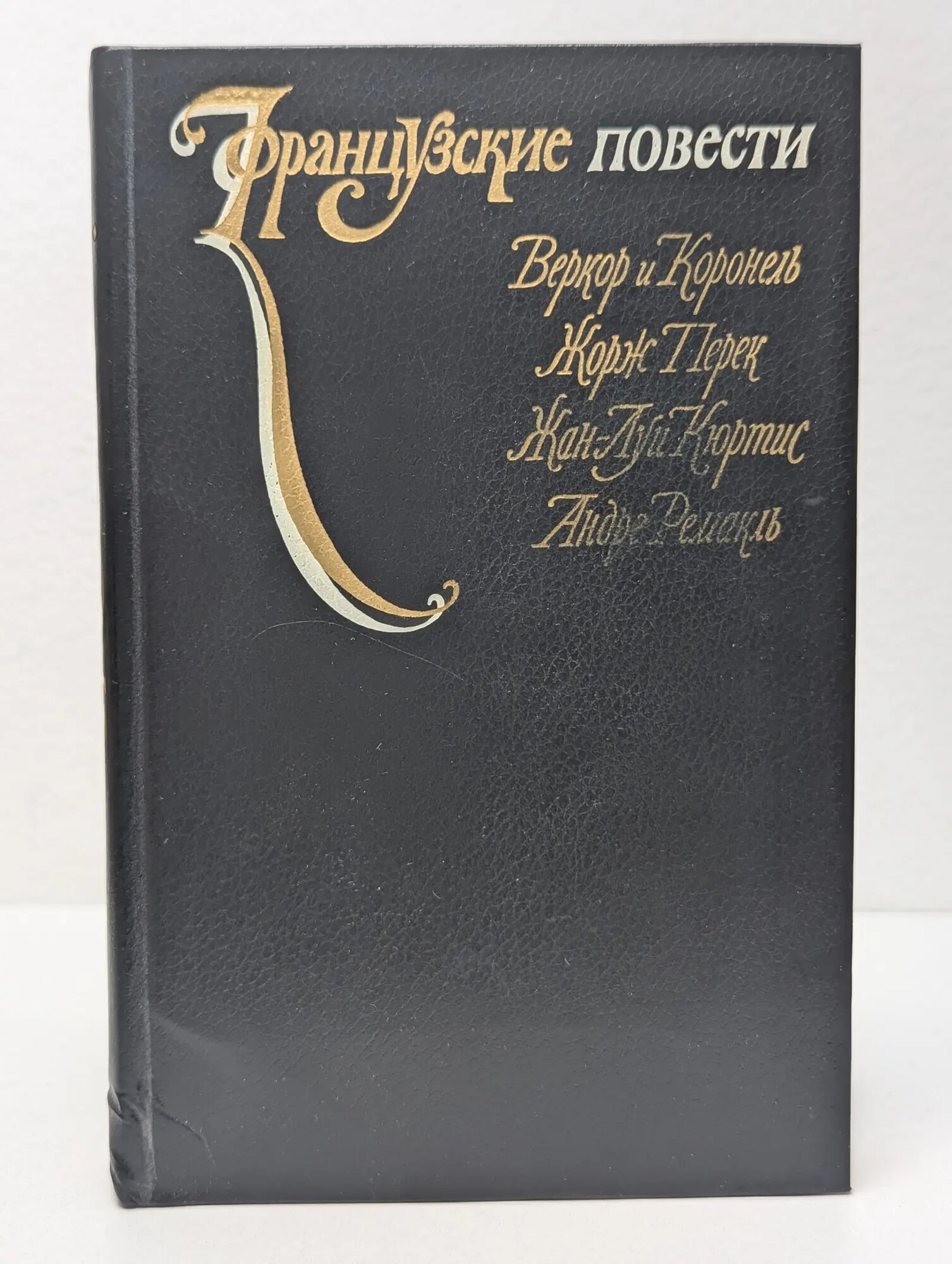 Французские повести Ремакль Андре, Перек Жорж, Кюртис Жан-Луи 1984