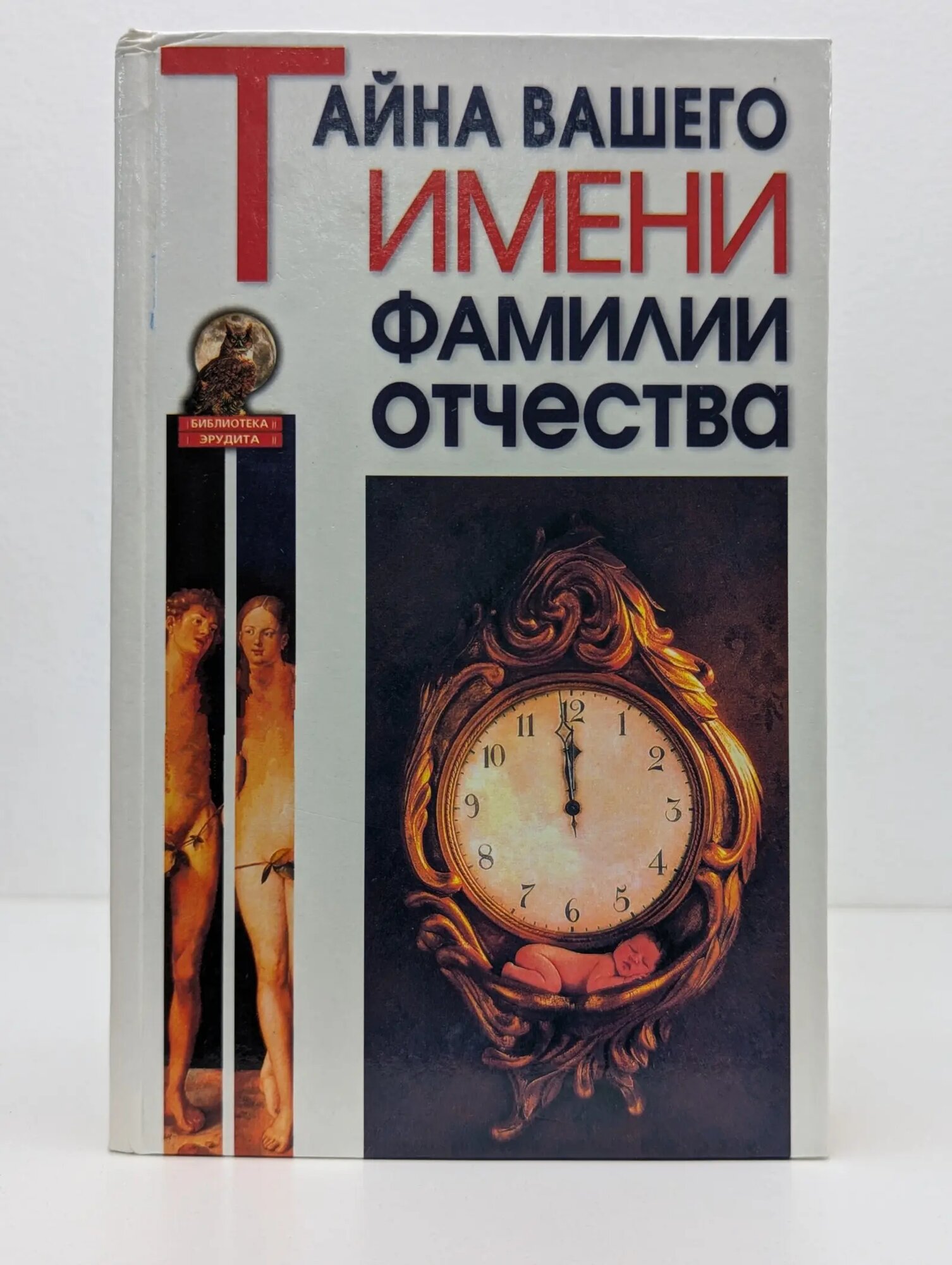 Тайна вашего имени, фамилии, отчества Сборник 2009