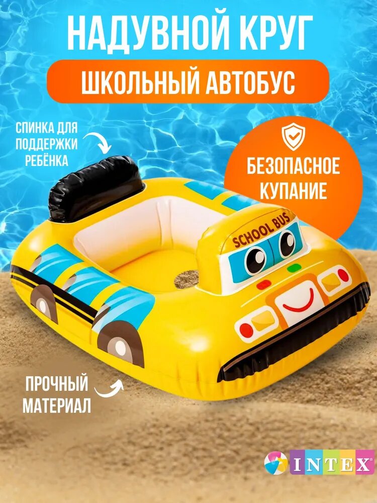 Надувной круг INTEX 59586 с отверстием для ножек и со спинкой до 15 кг, от 1 до 2 лет, Автобус
