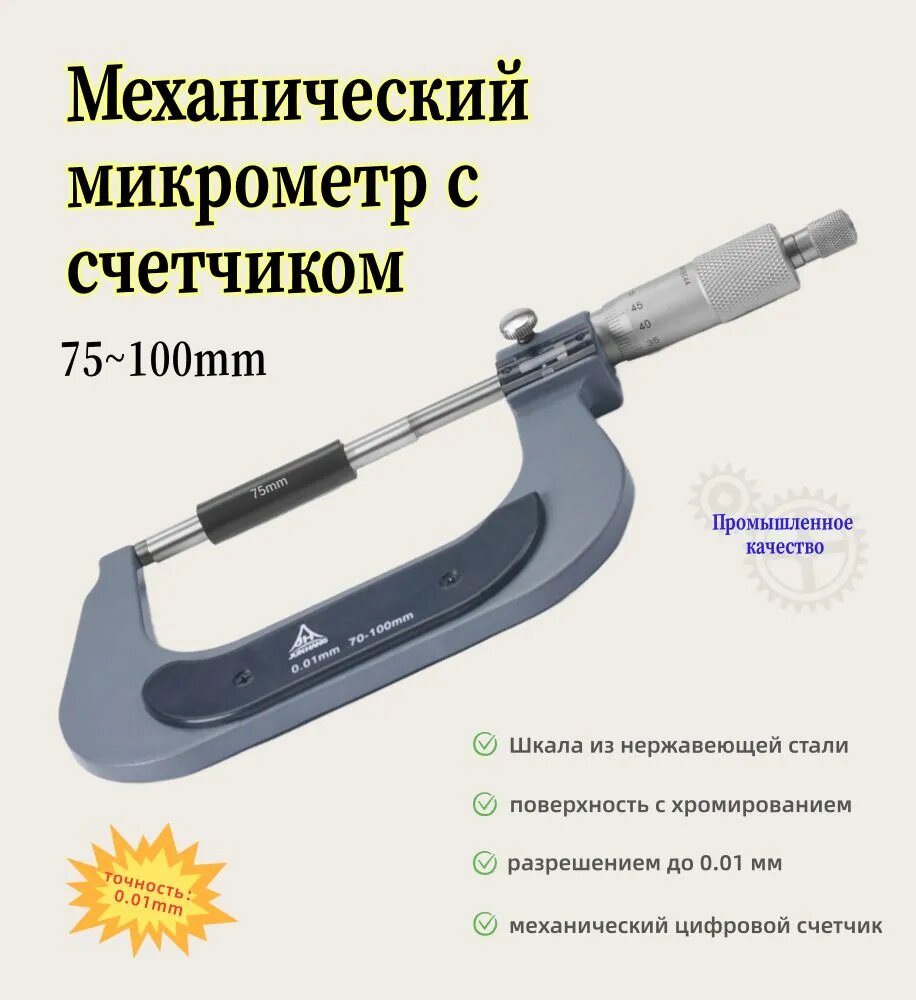 Механический микрометр с высокой точностью, диапазон измерений от 75 до 100 мм; точность 0.01mm