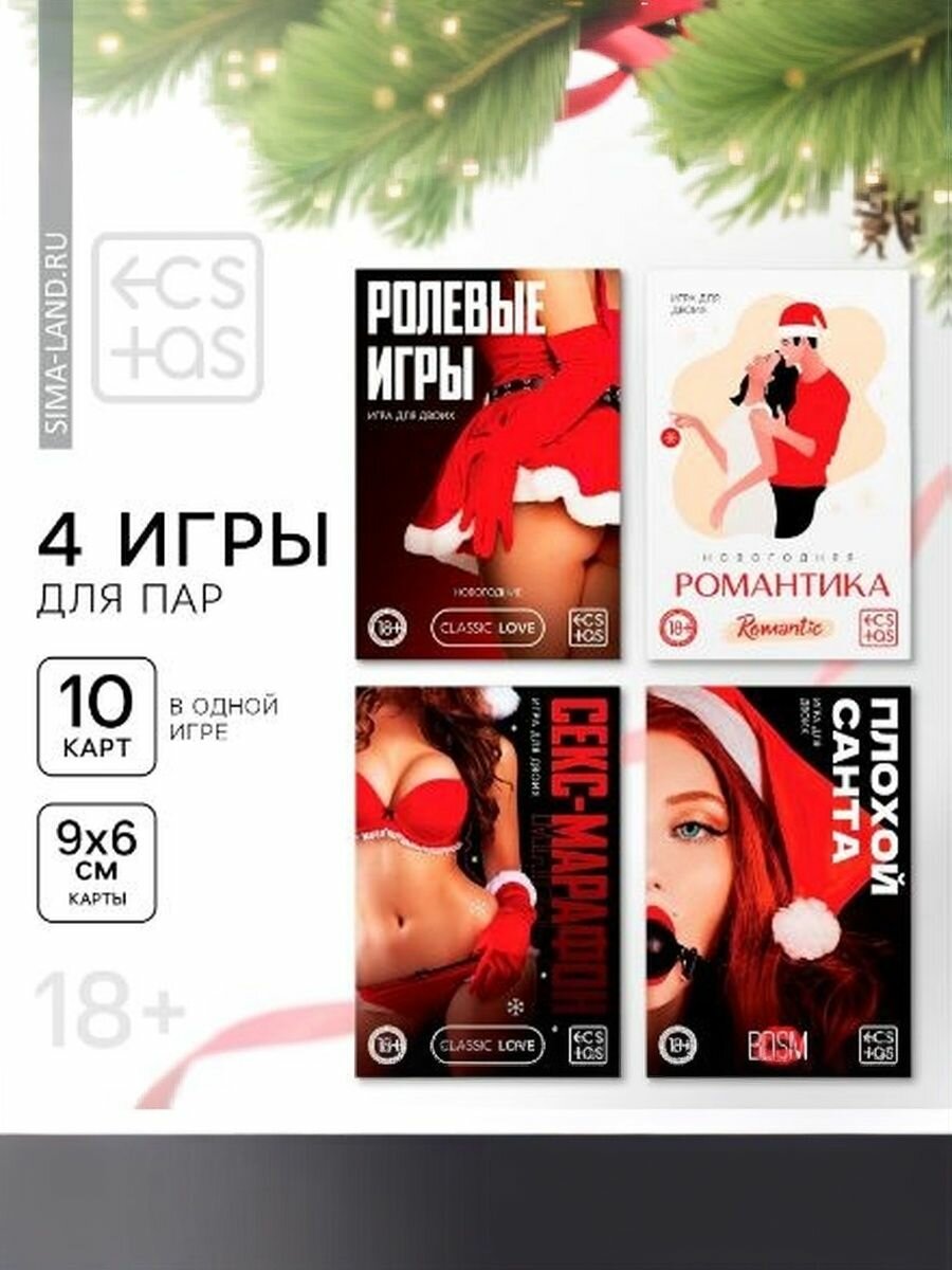 Набор игр для пар Новый год: Конверты, новогодний, 4 игры по 10 карт, для взрослых18+