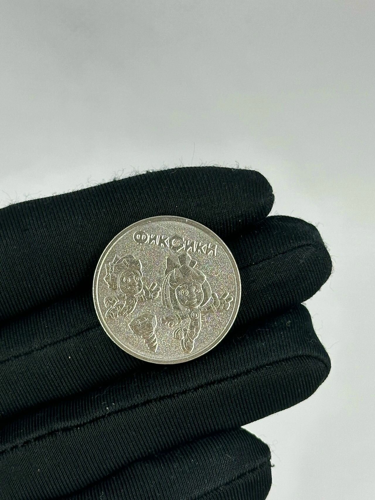 Монета 25 рублей 2025 г Российская советская мультипликация Фиксики UNC