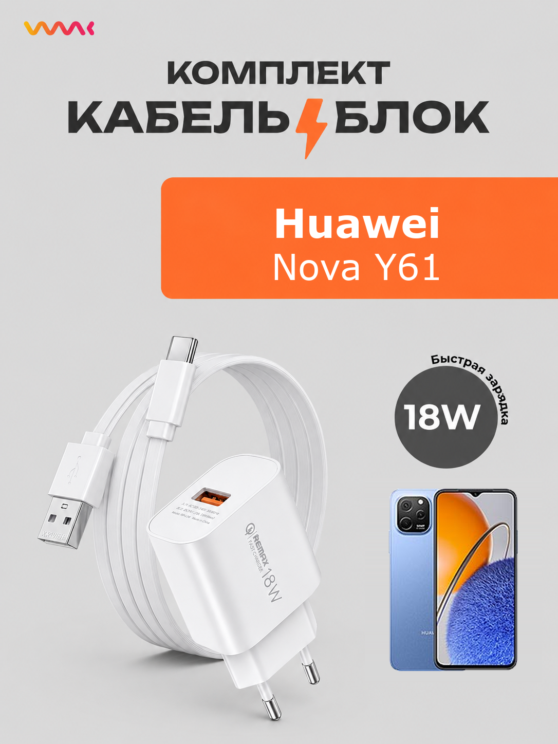 Комплект зарядного устройства (зарядка) для Huawei nova Y61 блок питания (адаптер) и кабель (провод)
