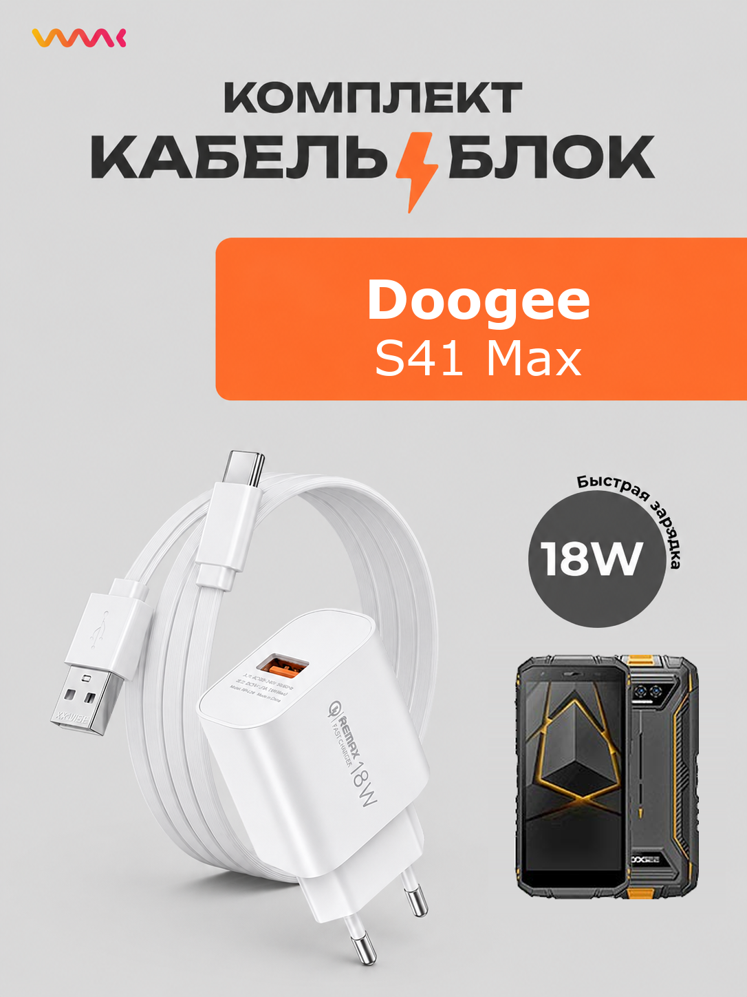 Комплект зарядного устройства (зарядка) для Doogee S41 Max блок питания (адаптер) и кабель (провод)
