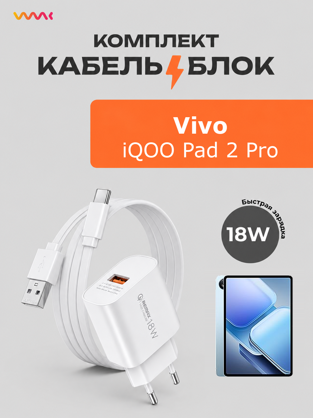 Комплект зарядного устройства (зарядка) для Vivo iQOO Pad 2 Pro блок питания (адаптер) и кабель (провод).