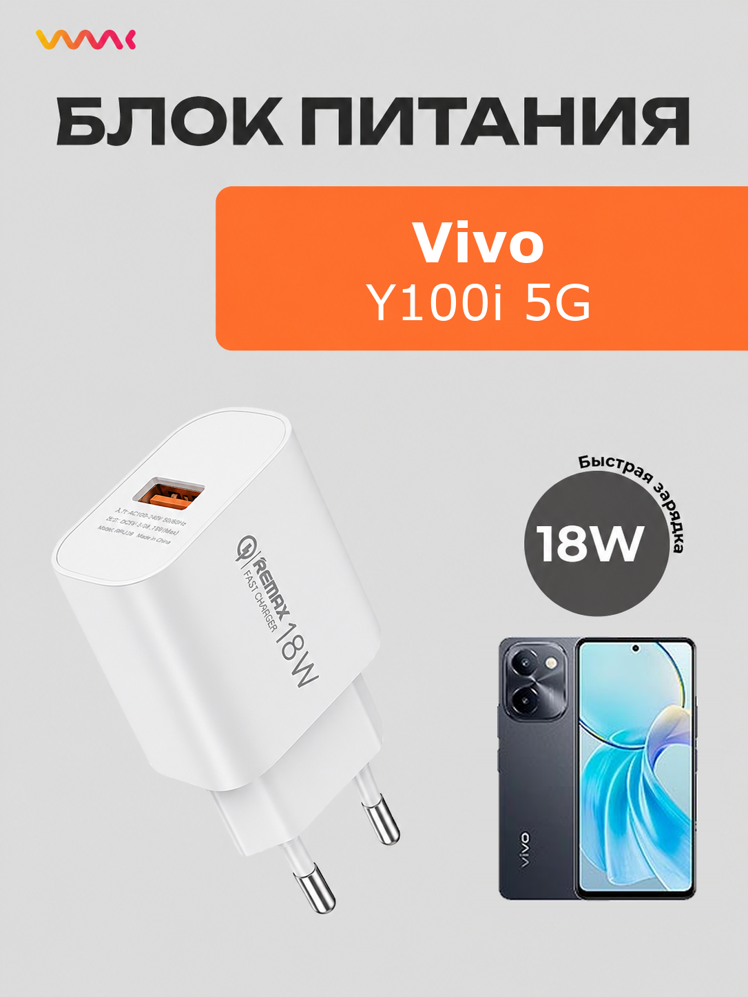 Блок питания для Vivo Y100i 5G. Адаптер для Vivo Y100i 5G.