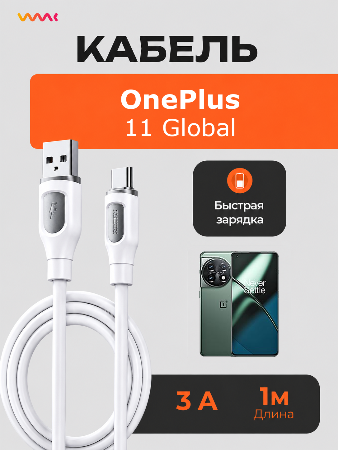 Кабель питания для телефона OnePlus 11 Global. Провод для OnePlus 11 Global.