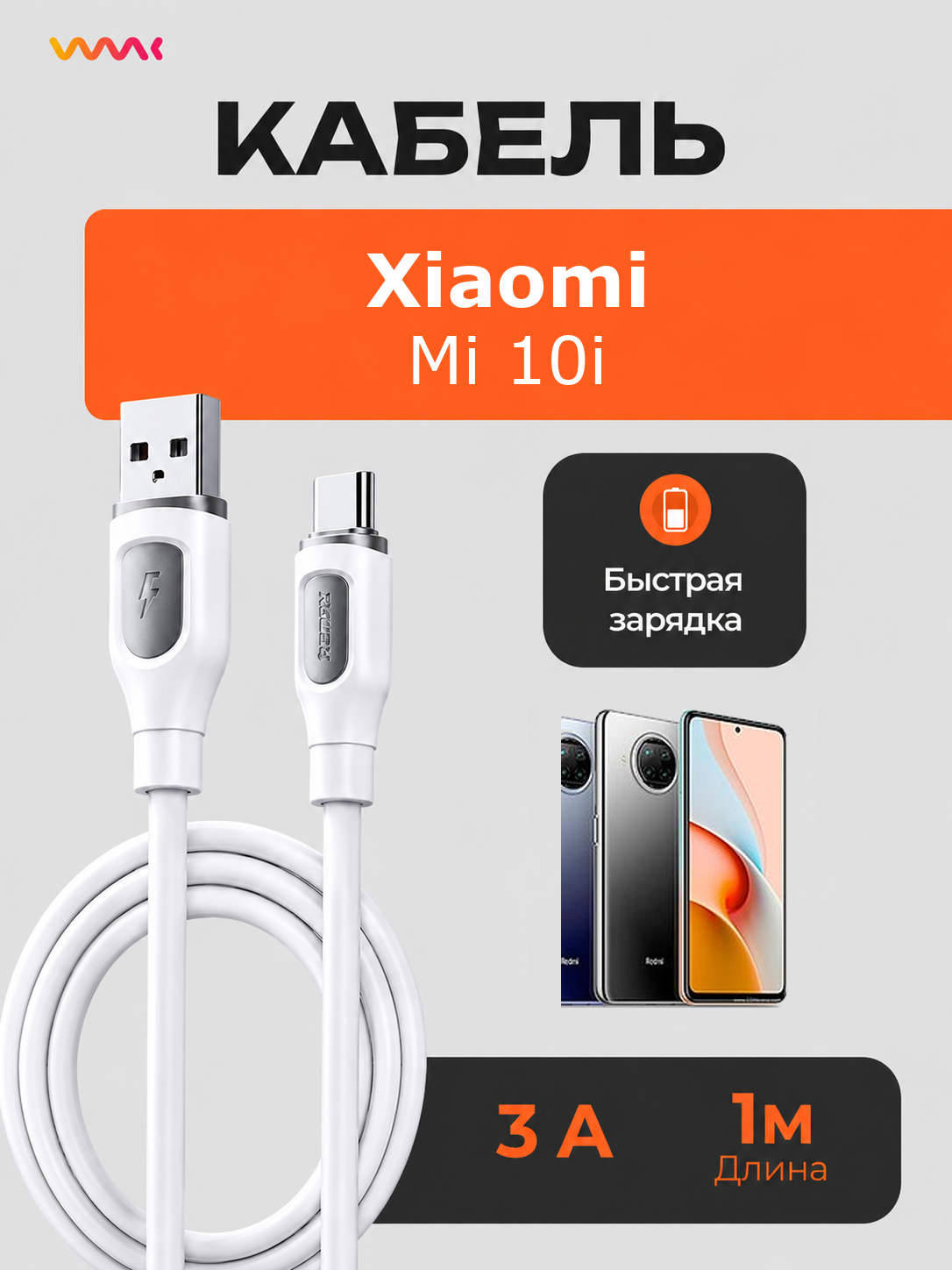 Кабель питания для телефона Xiaomi Mi 10i. Провод для Xiaomi Mi 10i.