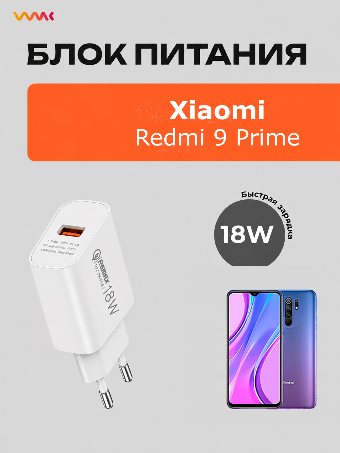 Блок питания для Xiaomi Redmi 9 Prime. Адаптер для Xiaomi Redmi 9 Prime.