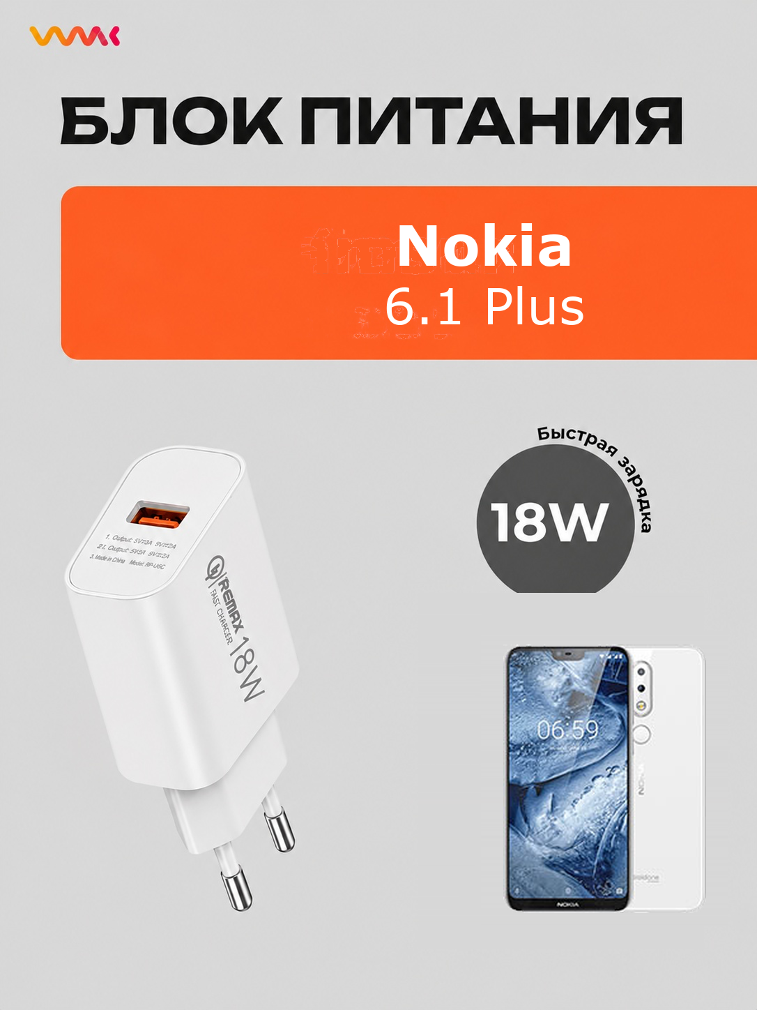 Блок питания для Nokia 6.1 Plus. Адаптер для Nokia 6.1 Plus.
