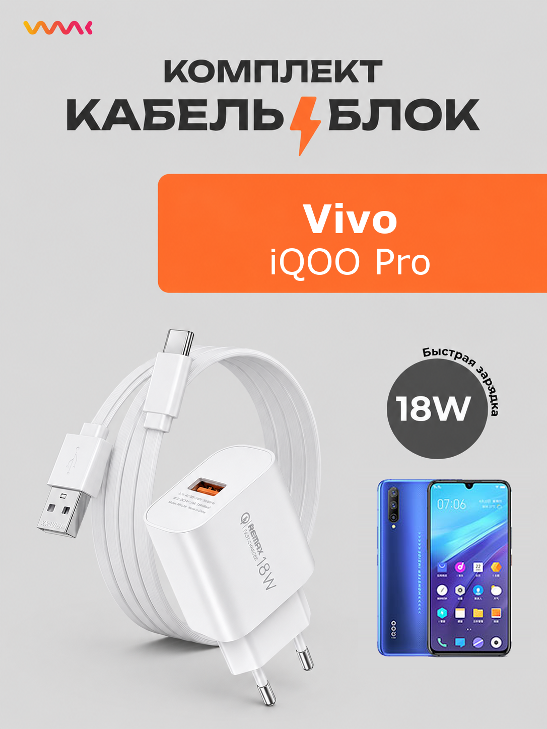 Комплект зарядного устройства (зарядка) для Vivo iQOO Pro блок питания (адаптер) и кабель (провод)