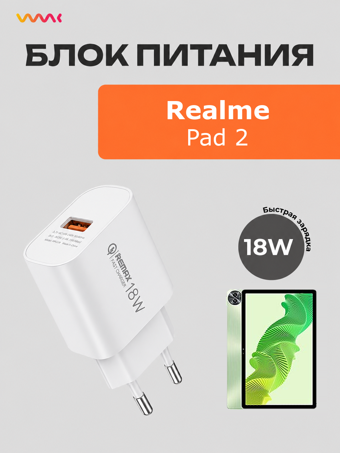 Блок (адаптер) питания для планшета Realme Pad 2.