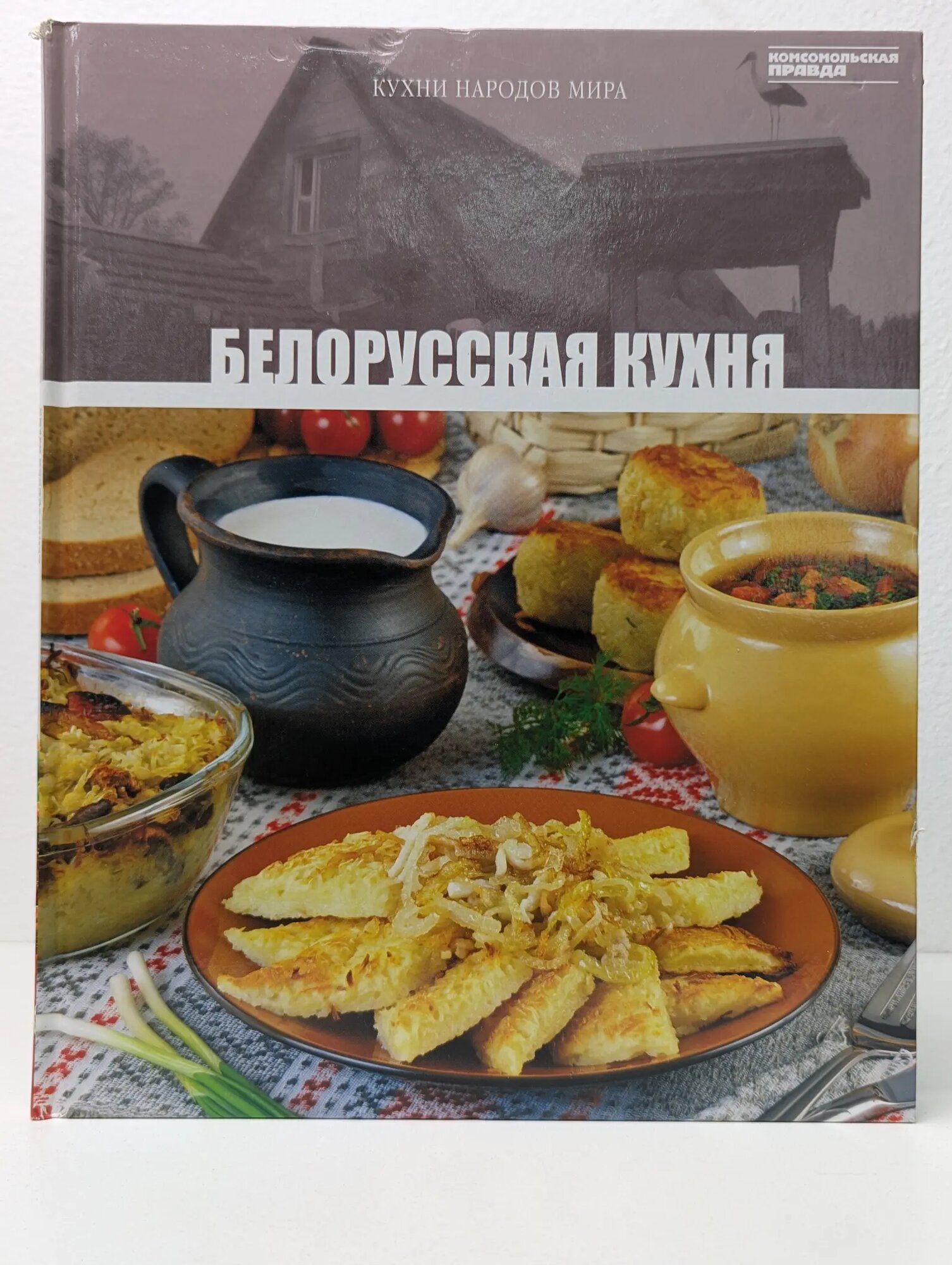 Кухни народов мира. В 31 томе. Том 23. Белорусская кухня Сборник 2011