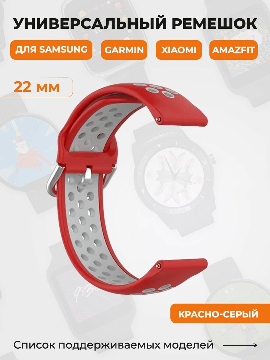 Универсальный ремешок для Samsung, Garmin, Xiaomi, Amazfit, 22 мм, красно-серый