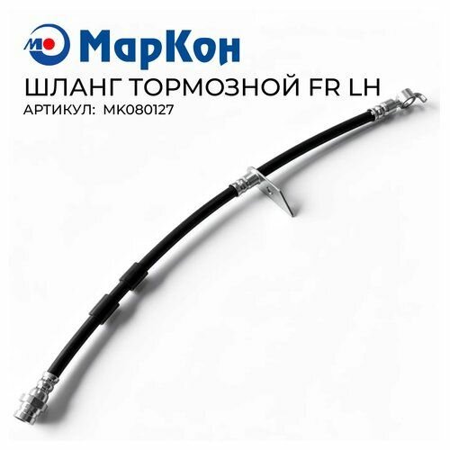 Шланг тормозной Markon MK080127