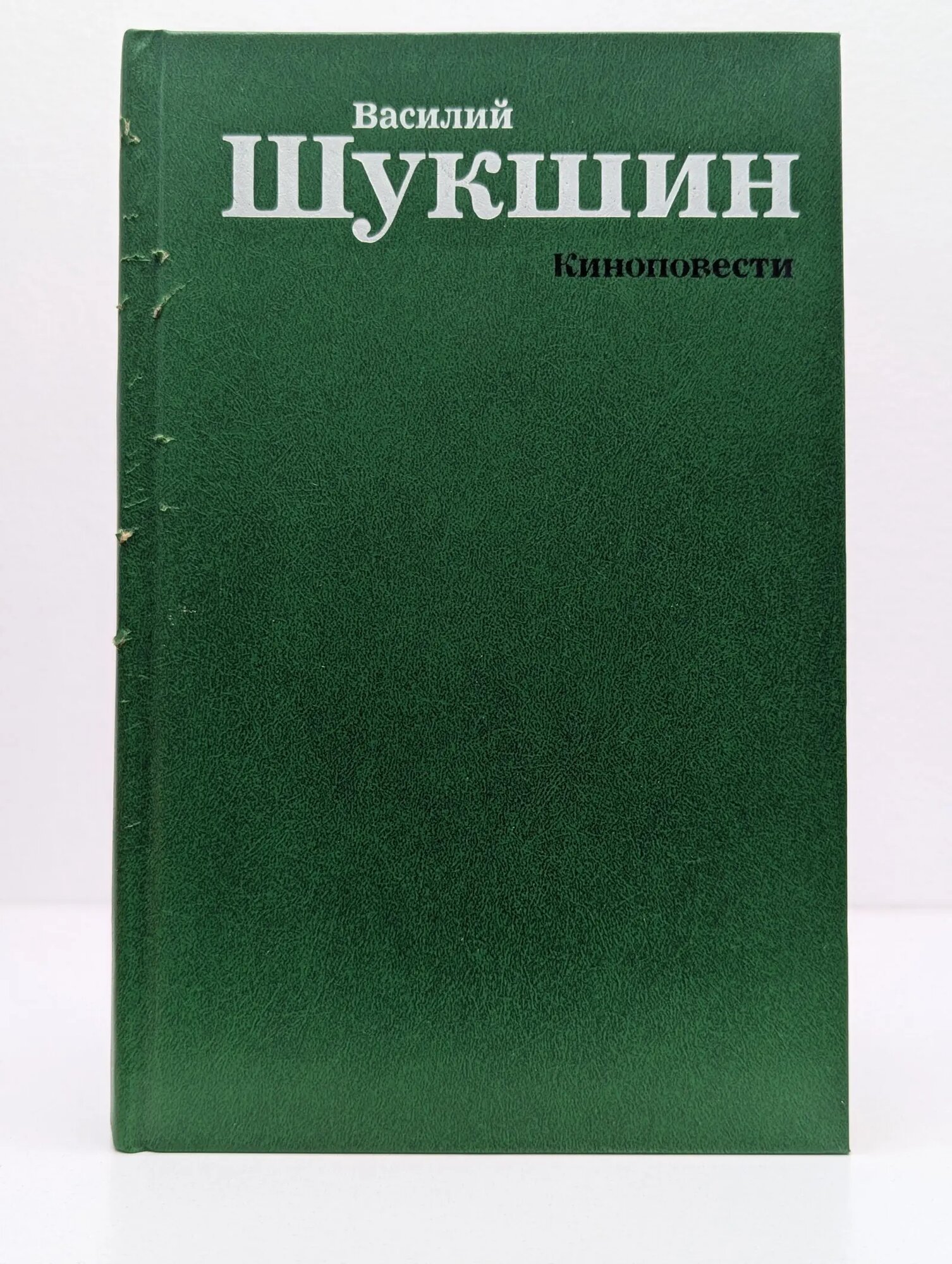 Василий Шукшин. Киноповести Шукшин Василий Макарович 1988