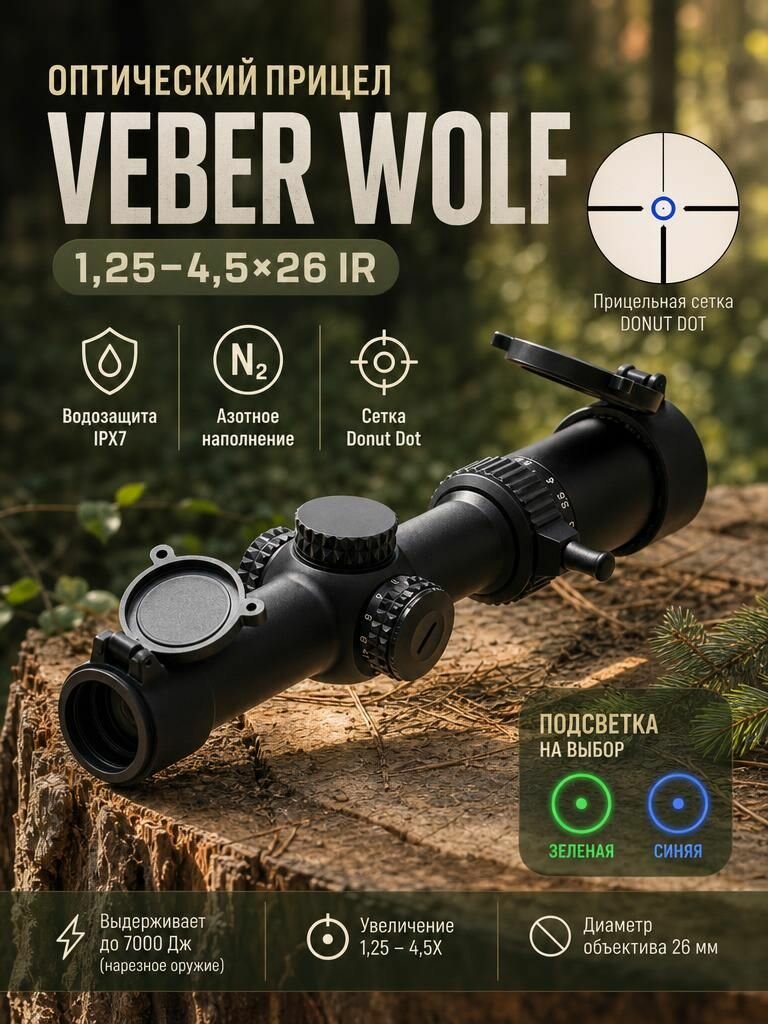 Оптический прицел Veber Wolf 1,25-4,5*26 IR DnD Загонник, до 7000 Дж, с подсветкой, для спортивной стрельбы, активный отдых
