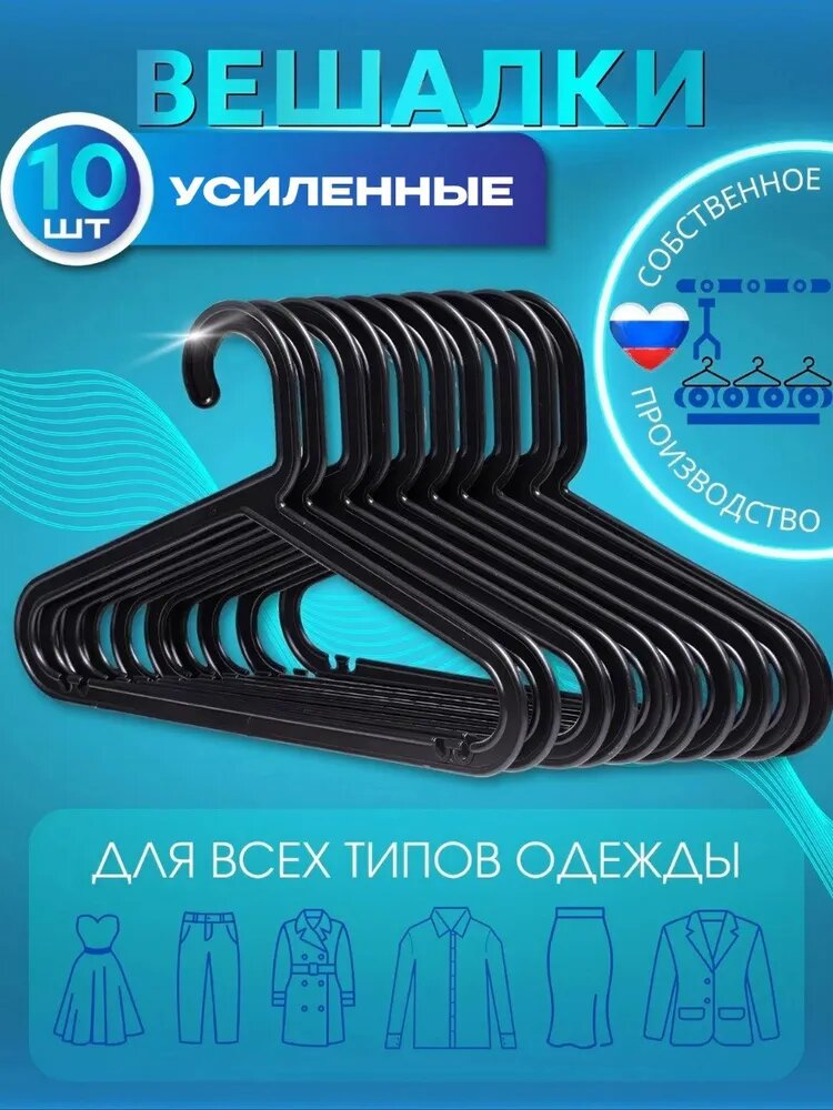 Вешалки плечики для одежды пластиковые черные 10 шт
