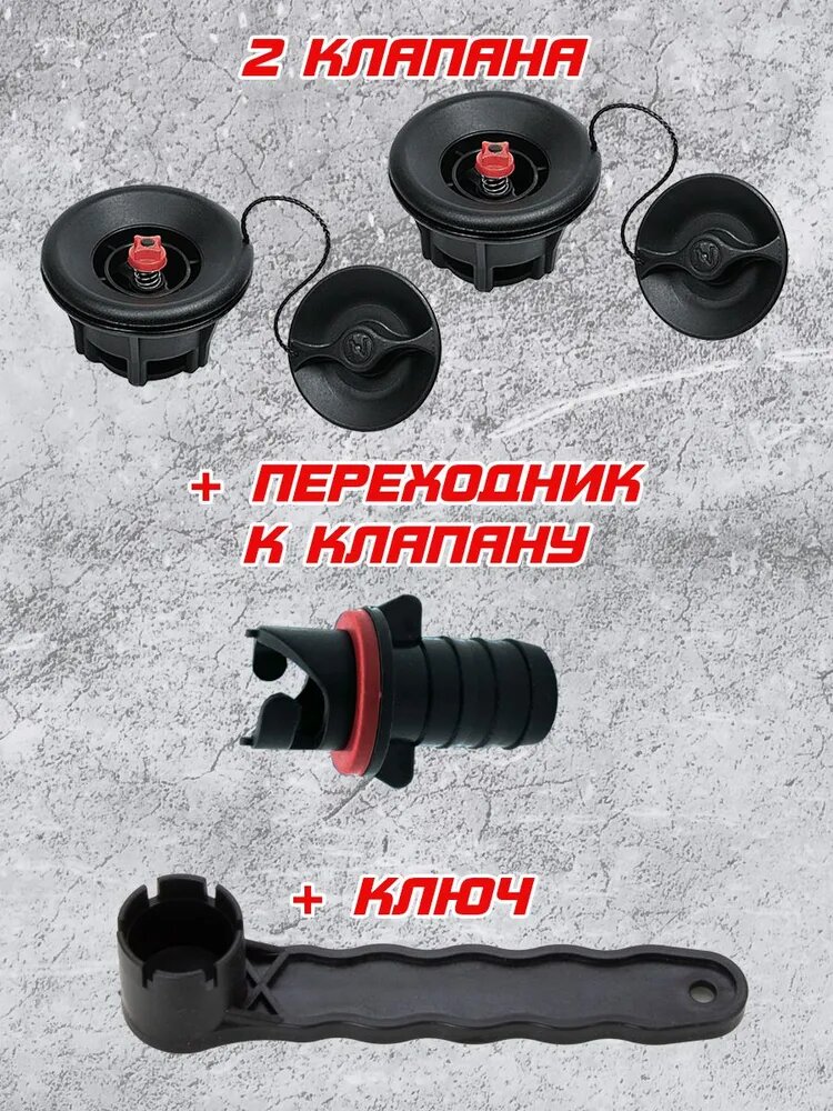 Клапан лодочный (2шт) + переходник + ключ