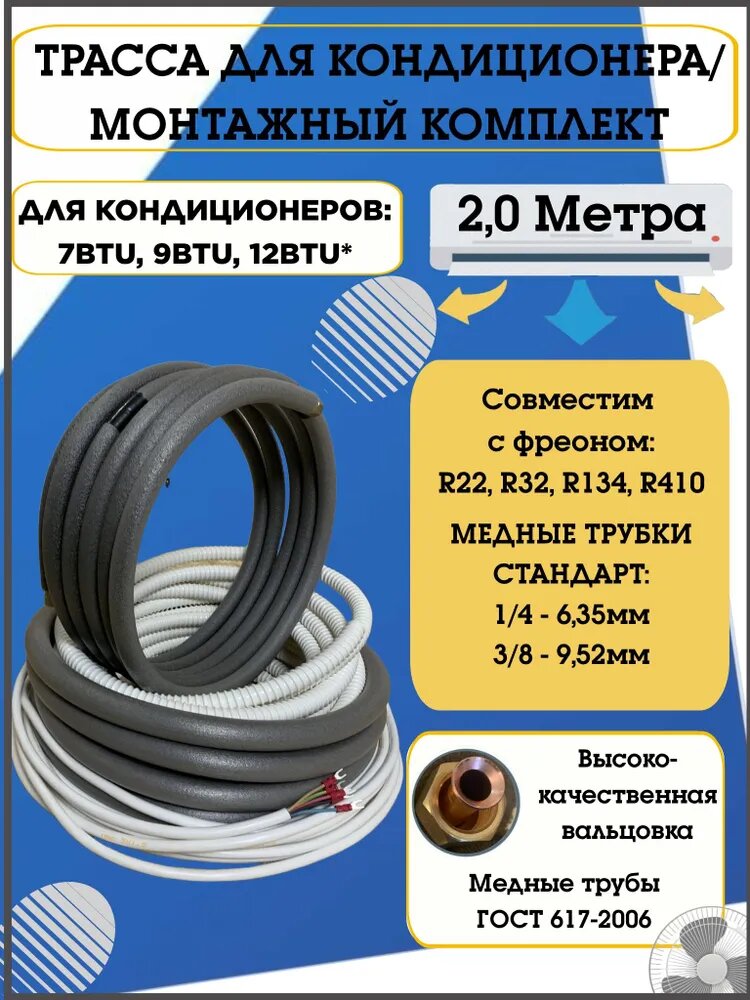 Монтажный комплект для кондиционера/сплит системы/Готовый комплект 1/4 и 3/8 -2.0 м трасса для кондиционера