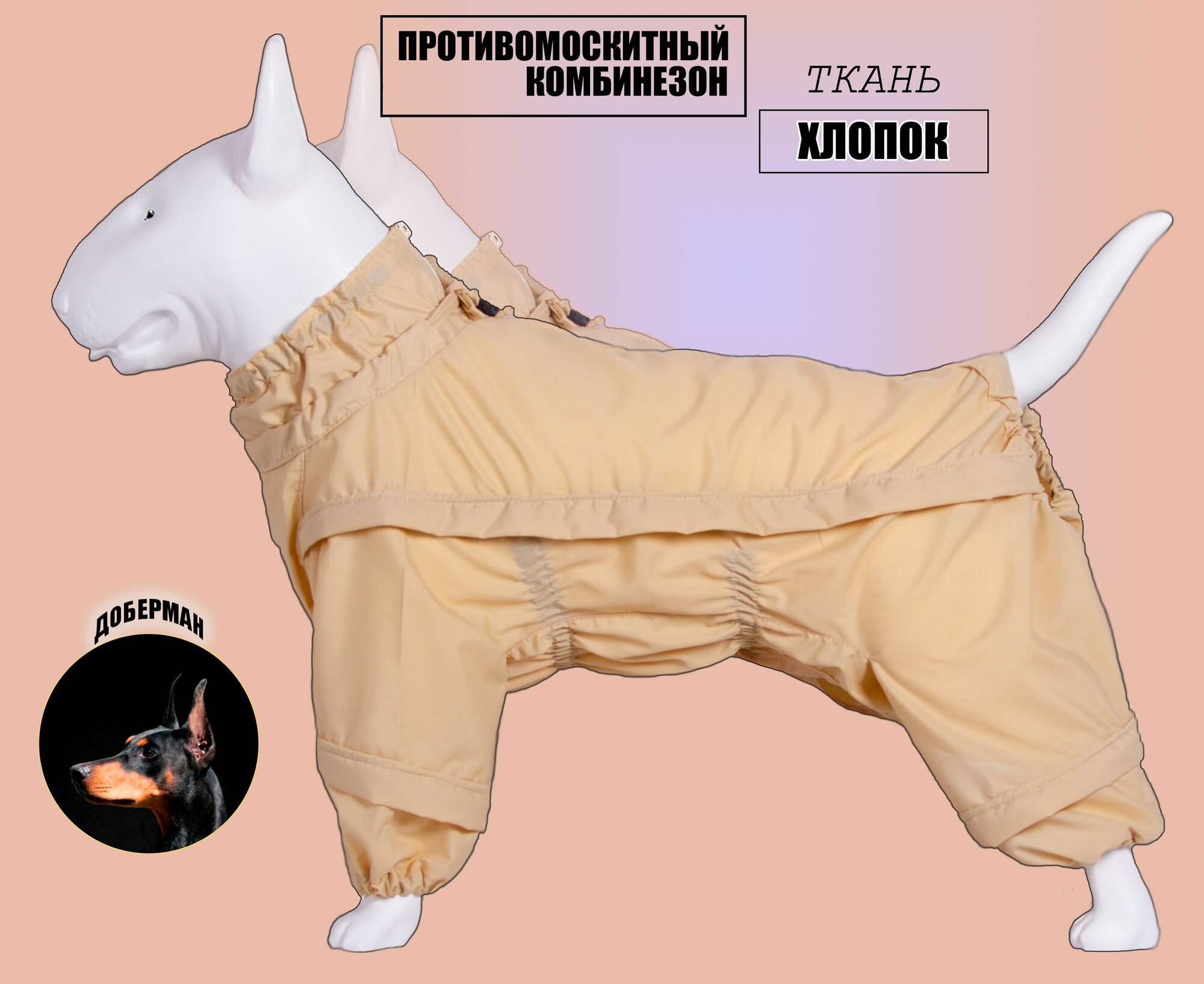 Комбинезон от клещей для добермана суки, цвет бежевый